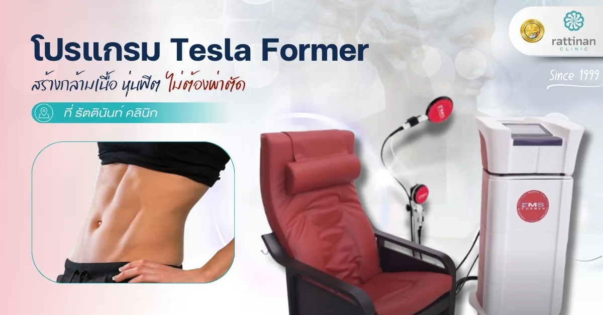 Tesla Former สร้างกล้ามเนื้อ สลายไขมัน กระชับสัดส่วน ปั้นหุ่นเฟิร์ม ไม่ ...