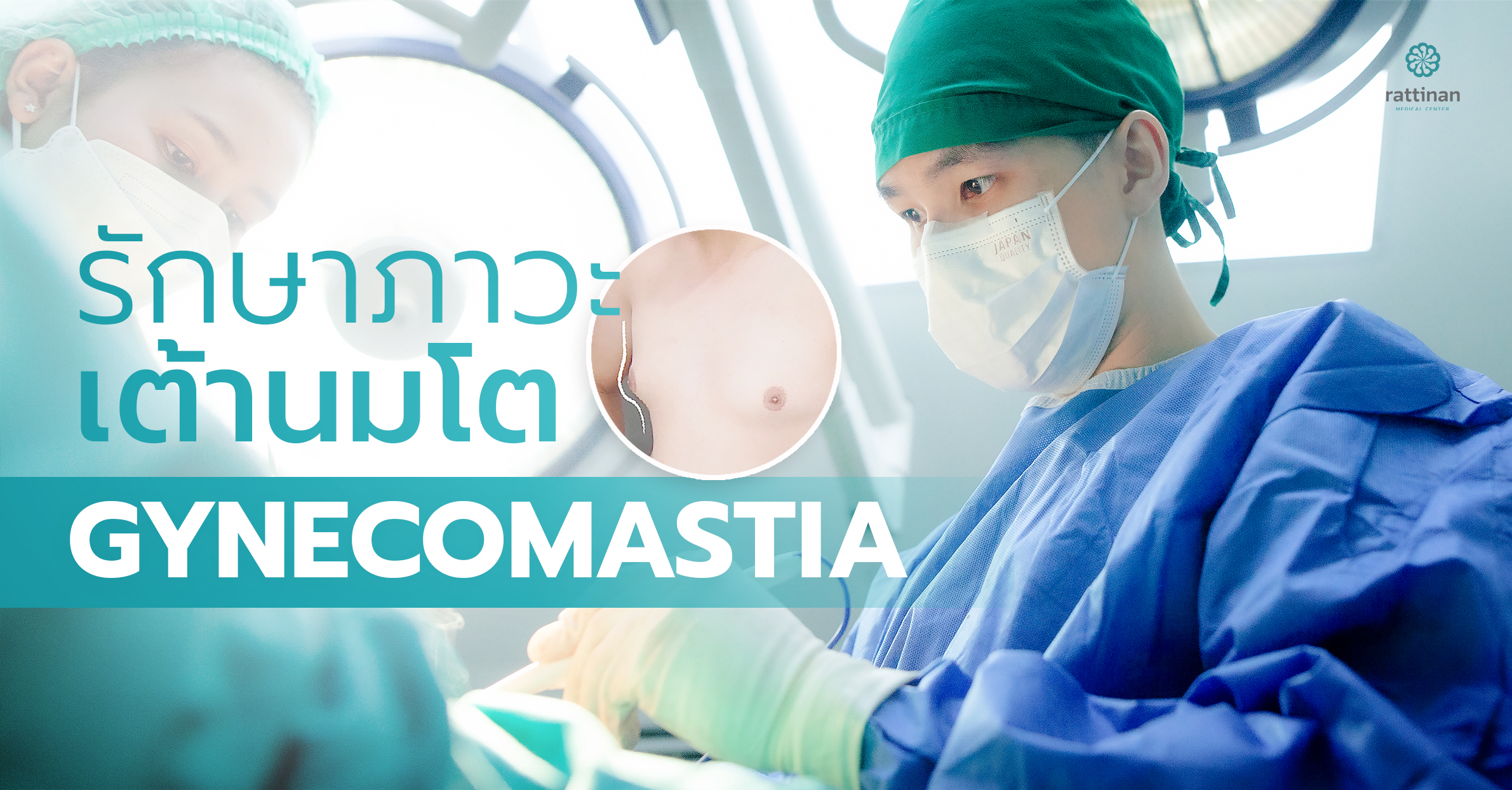 ผู้ชายมีนม Gynecomastia ภาวะเต้านมโต นมแหลมในผู้ชาย แก้ไขได้!