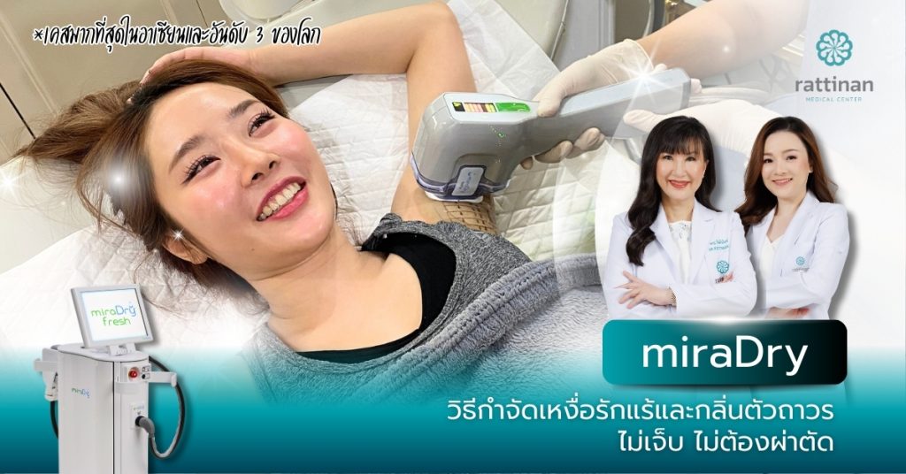 miraDry เลเซอร์ต่อมเหงื่อ ลดกลิ่นตัว ไม่เจ็บ ไม่ต้องผ่าตัด