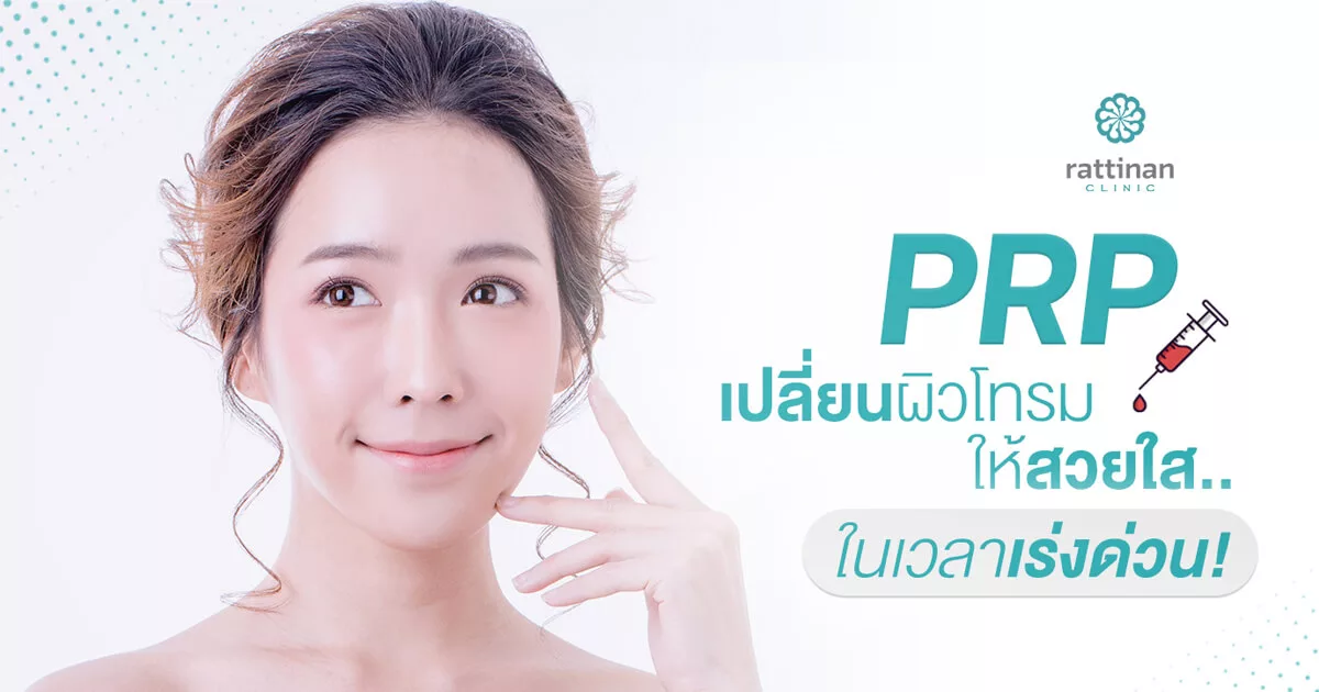 PRP คืออะไร? เทคโนโลยีใหม่ เปลี่ยนผิวโทรมให้สวยใส ในเวลาเร่งด่วน