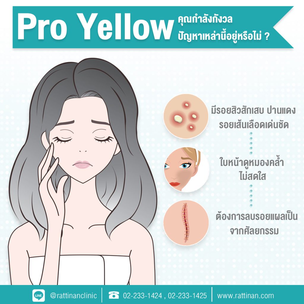 Pro Yellow รักษารอยแดง รอยสิว มีความปลอดภัยสูง รักษาโดยแพทย์ผู้เชี่ยวชาญ