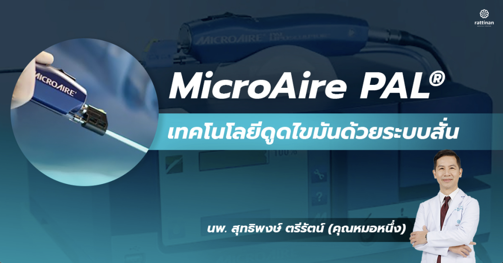 MicroAire PAL เครื่องดูดไขมันระบบสั่น ประสิทธิภาพสูง!