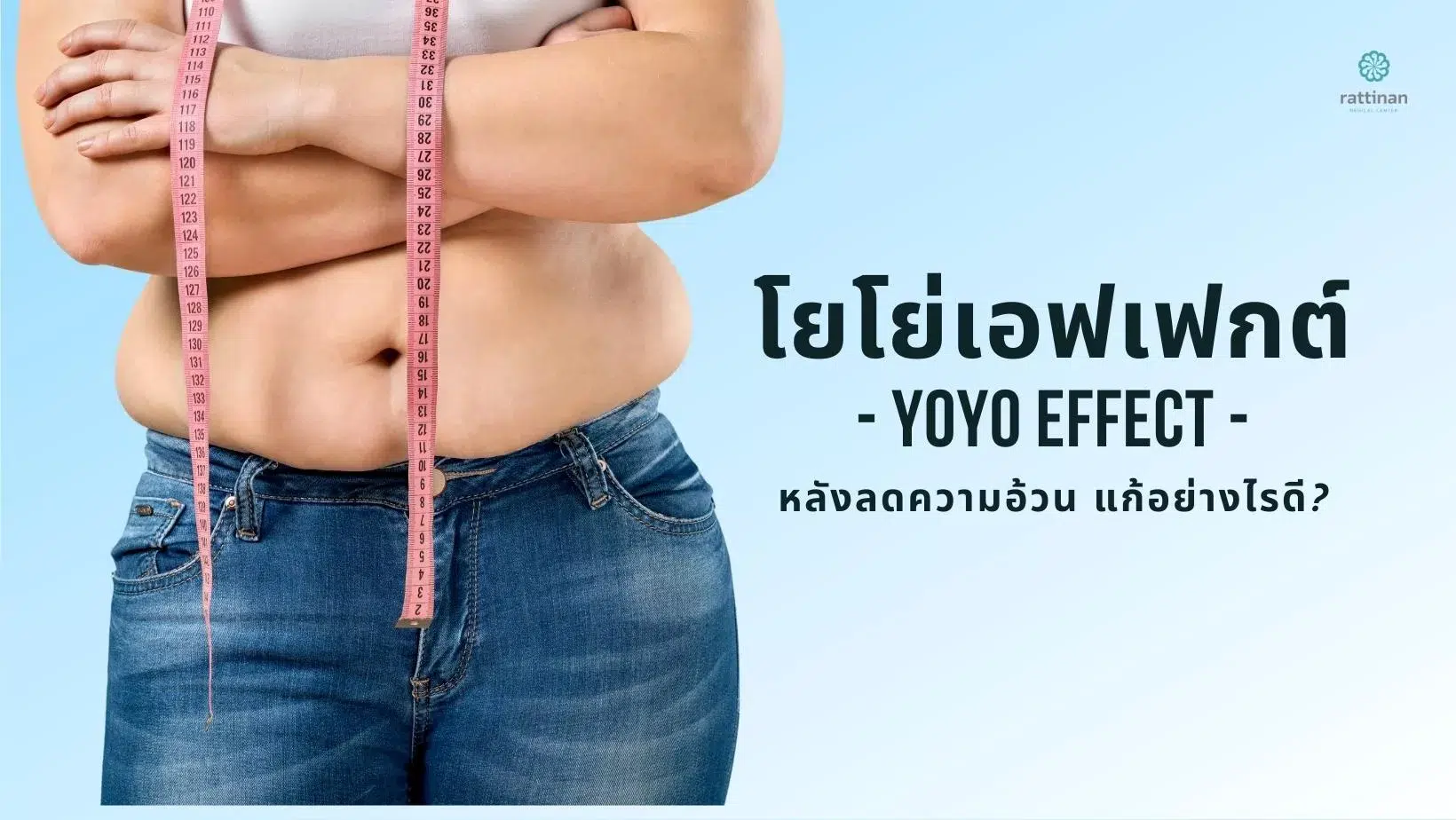 อาการ "โยโย่เอฟเฟกต์" (YoYo Effect) คืออะไร? เกิดจากอะไร?