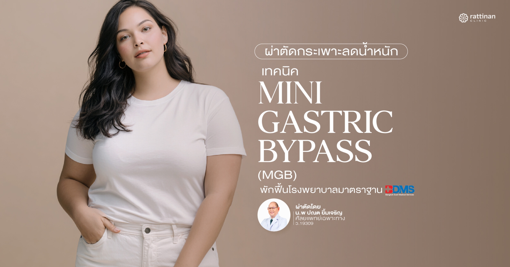 ผ่าตัดกระเพาะลดน้ำหนัก เทคนิค Mini Gastric Bypass | Rattinan Clinic