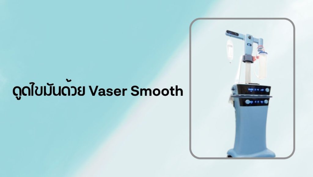 ดูดไขมันแบบไหนดี รวมเทคโนโลยีดูดไขมันที่ปลอดภัย - รัตตินันท์คลินิก