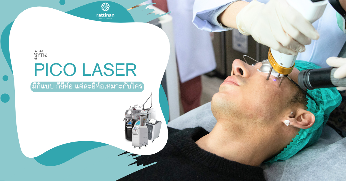 รู้ทัน PICO LASER มีกี่แบบ กี่ยี่ห้อ แต่ละยี่ห้อเหมาะกับใคร