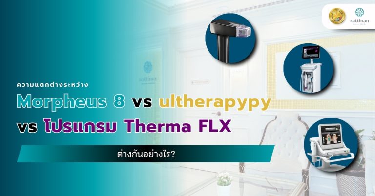 ความแตกต่างระหว่าง Morpheus 8 vs Ultherapy vs Thermage