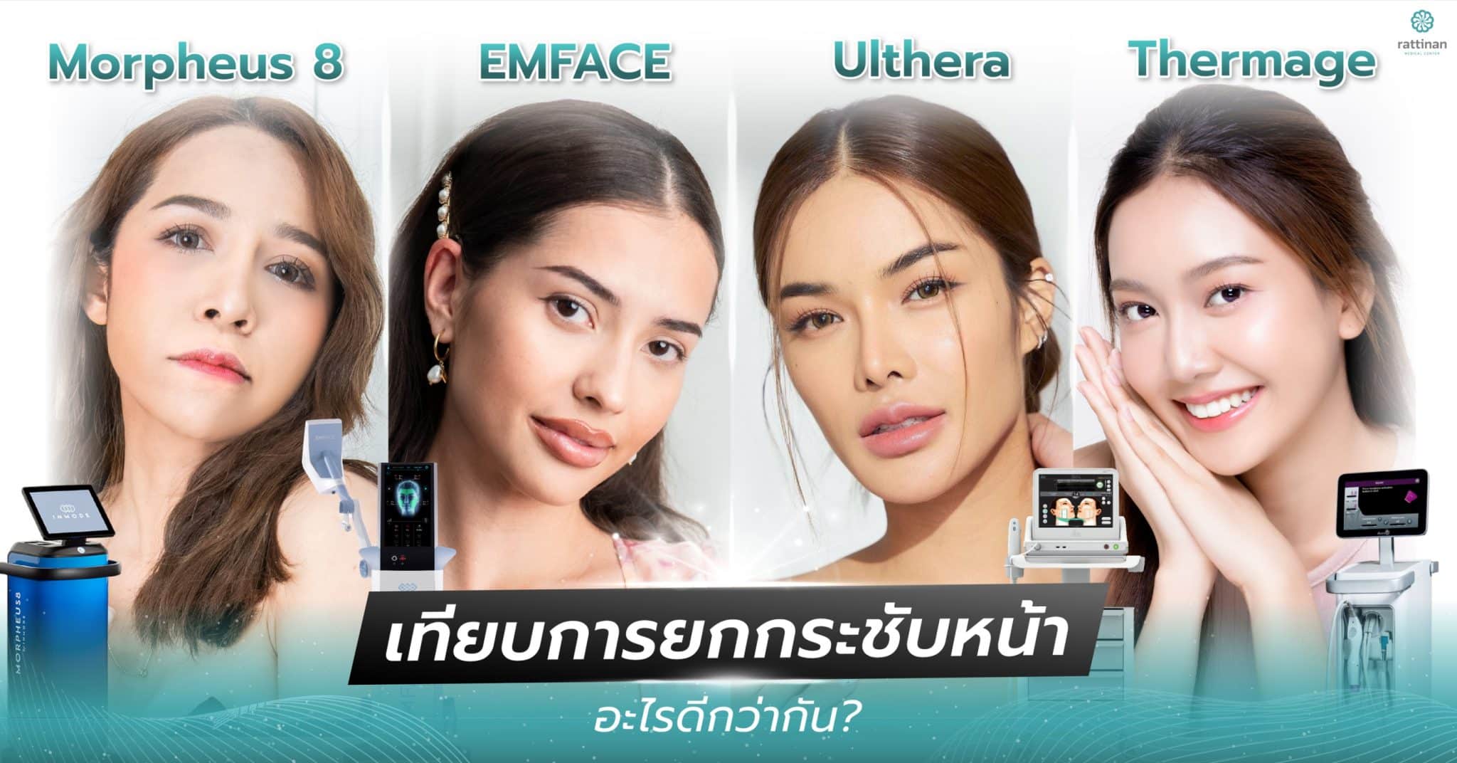 เทียบการยกกระชับหน้า Emface vs Ulthera vs Thermage vs Morpheus8 อะไรดีกว่า