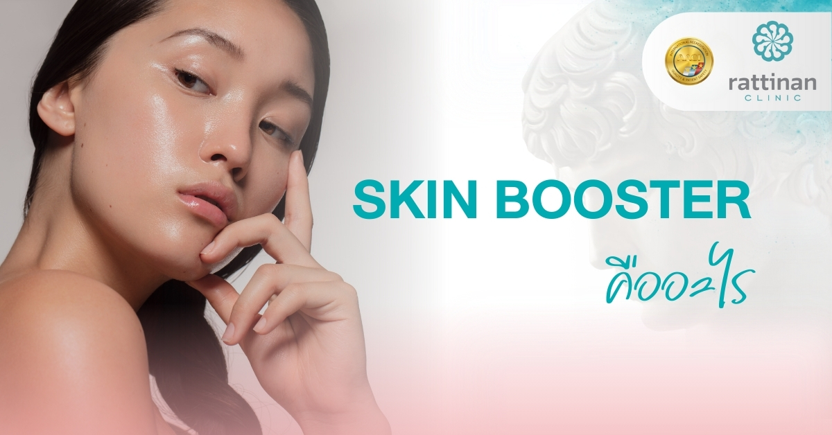 โปรแกรม Skin Booster คืออะไร? ฟื้นฟูผิวอย่างล้ำลึกเพื่อผิวแข็งแรง ฉ่ำวาว