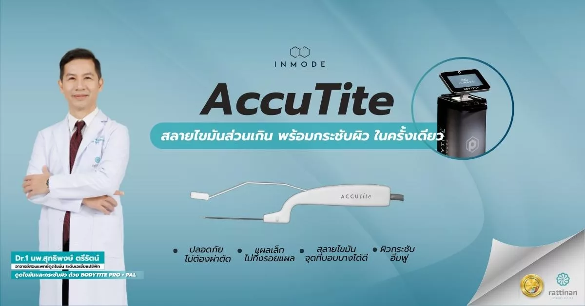 AccuTite ลดไขมันแก้ม ไขมันใต้ตา พร้อมกระชับผิวในครั้งเดียว ไม่มีรอยแผลเป็น