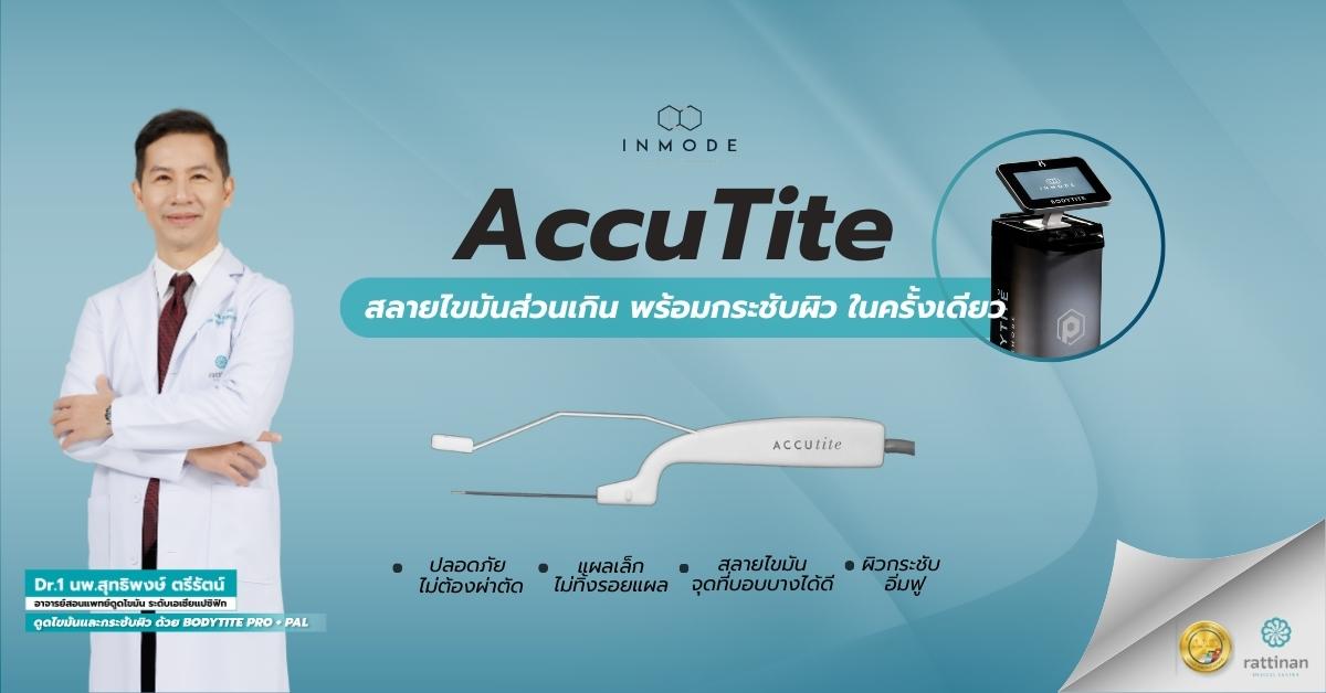 AccuTite ลดไขมันแก้ม ไขมันใต้ตา พร้อมกระชับผิวในครั้งเดียว ไม่มีรอยแผลเป็น