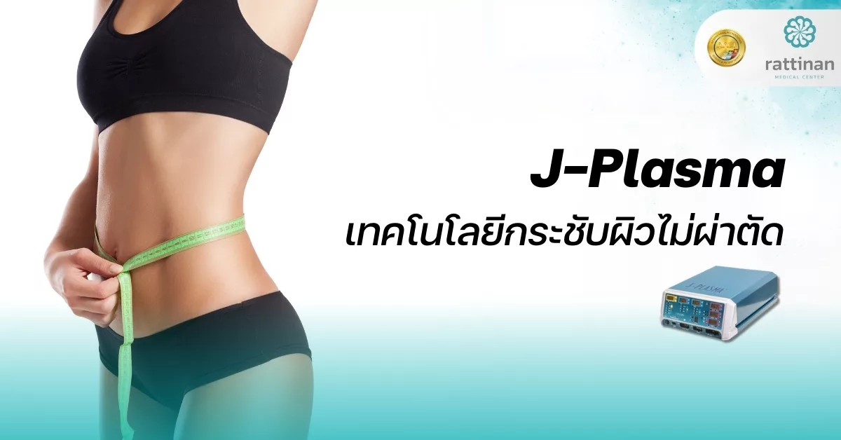 J Plasma ยุคใหม่ของการยกกระชับผิว รับมือผิวหย่อนคล้อยได้อย่างไร้กังวล