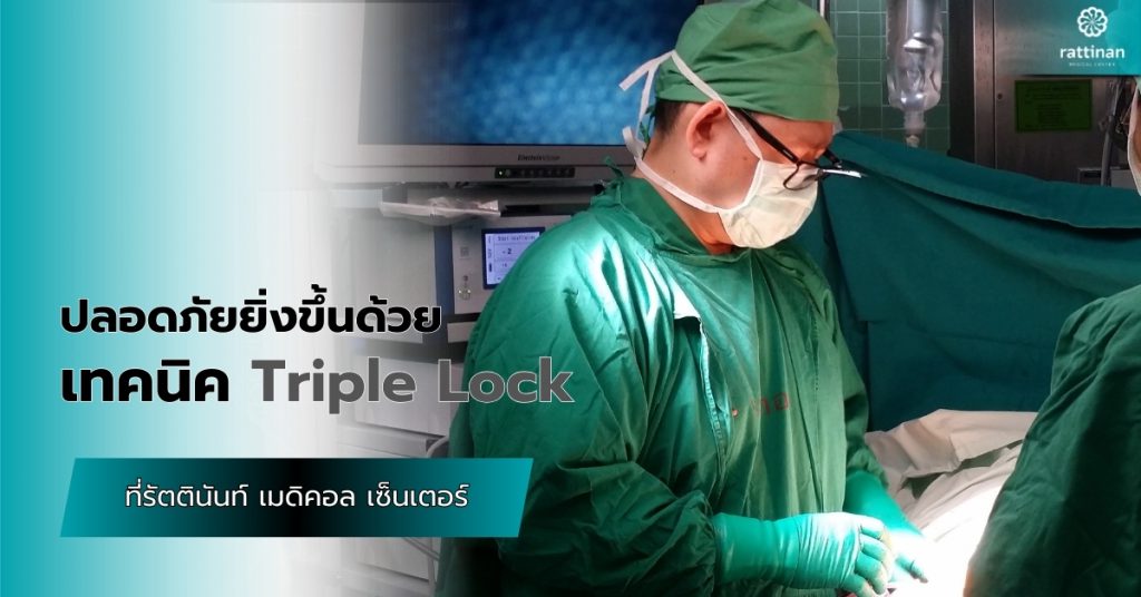 ปลอดภัยยิ่งขึ้นด้วยเทคนิค Triple Lock ที่รัตตินันท์ คลินิก
