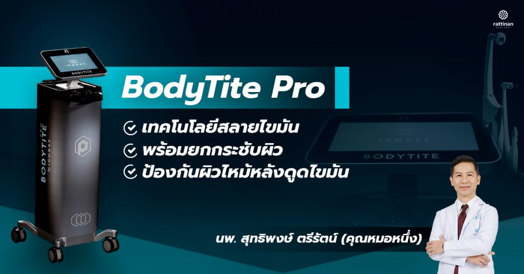 BodyTite Pro สลายไขมัน พร้อมยกกระชับผิว ป้องกันผิวไหม้หลังดูดไขมัน