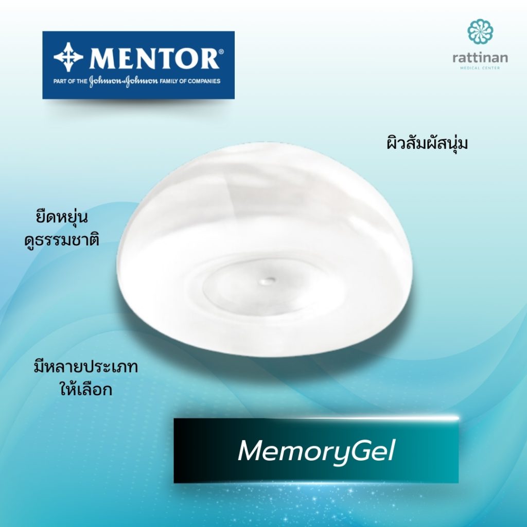 ซิลิโคน Mentor อัปไซส์อกสวย ปลอดภัยและดูธรรมชาติ มีกี่รุ่น ราคาเท่าไหร่