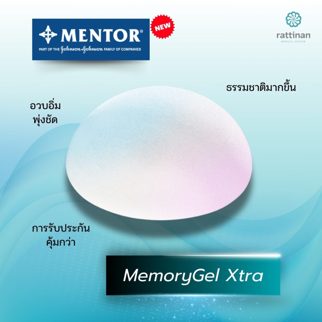 ซิลิโคน Mentor อัปไซส์อกสวย ปลอดภัยและดูธรรมชาติ มีกี่รุ่น ราคาเท่าไหร่