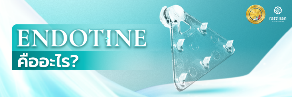 Endotine เทคโนโลยี ยกกระชับใบหน้า แผลเล็ก ปลอดภัย โดย อจ.จตุพร