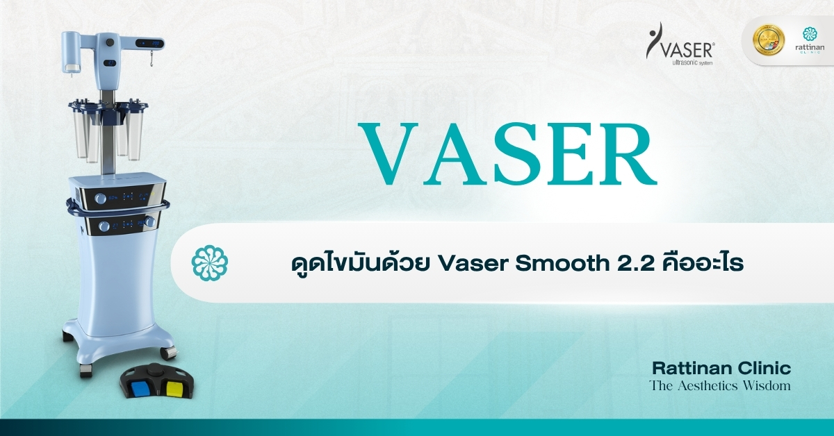 ดูดไขมันด้วย Vaser (เวเซอร์) เหมาะกับใคร
