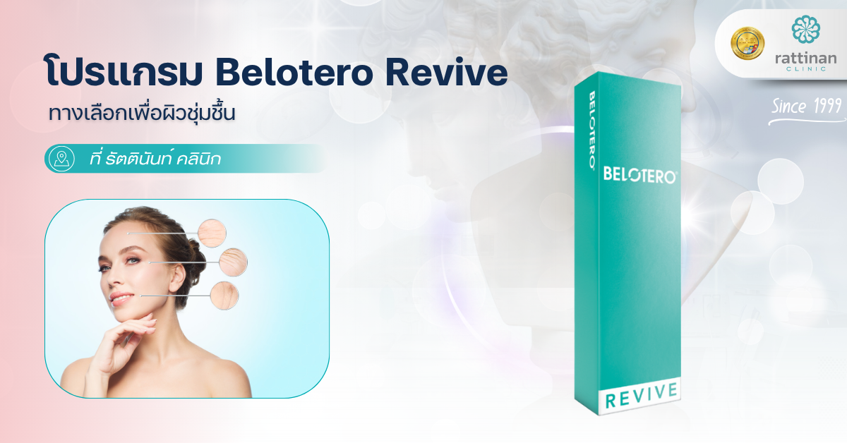 Belotero Revive คืออะไร? ทางเลือกใหม่เพื่อผิวชุ่มชื้น