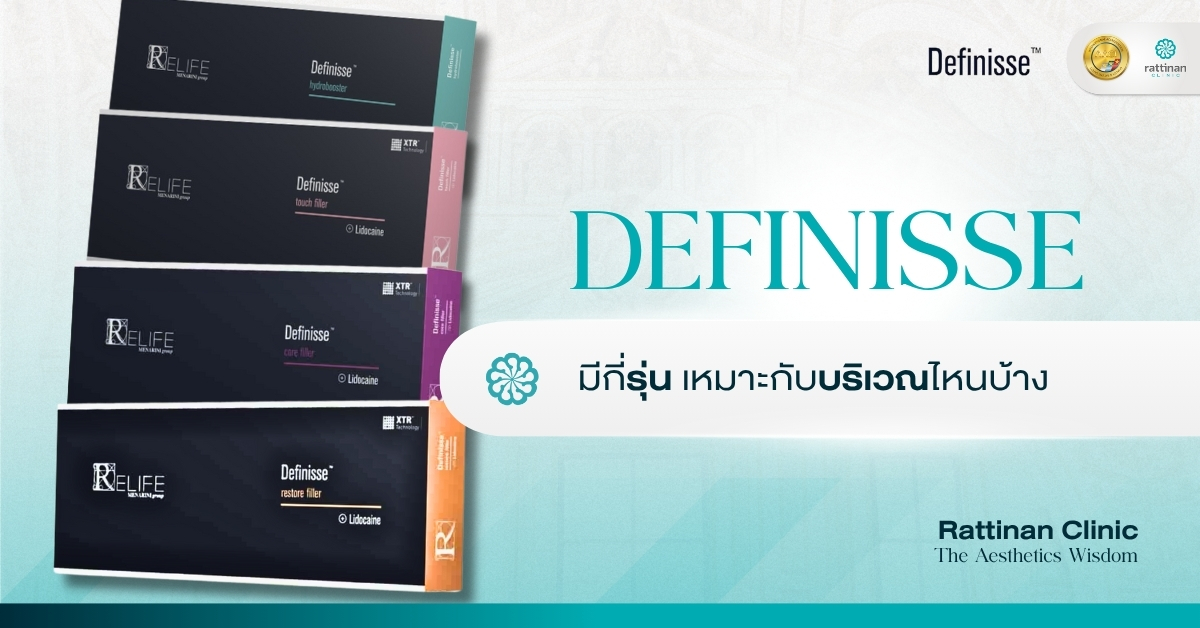 ฟิลเลอร์ Definisse ดีไหม ฉีดบริเวณไหนได้บ้าง