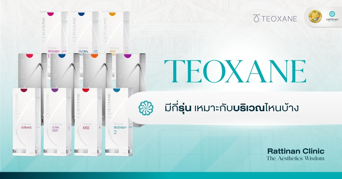 ฟิลเลอร์ Teoxane ดีไหม? เจาะลึกคุณสมบัติและจุดเด่นแต่ละรุ่น