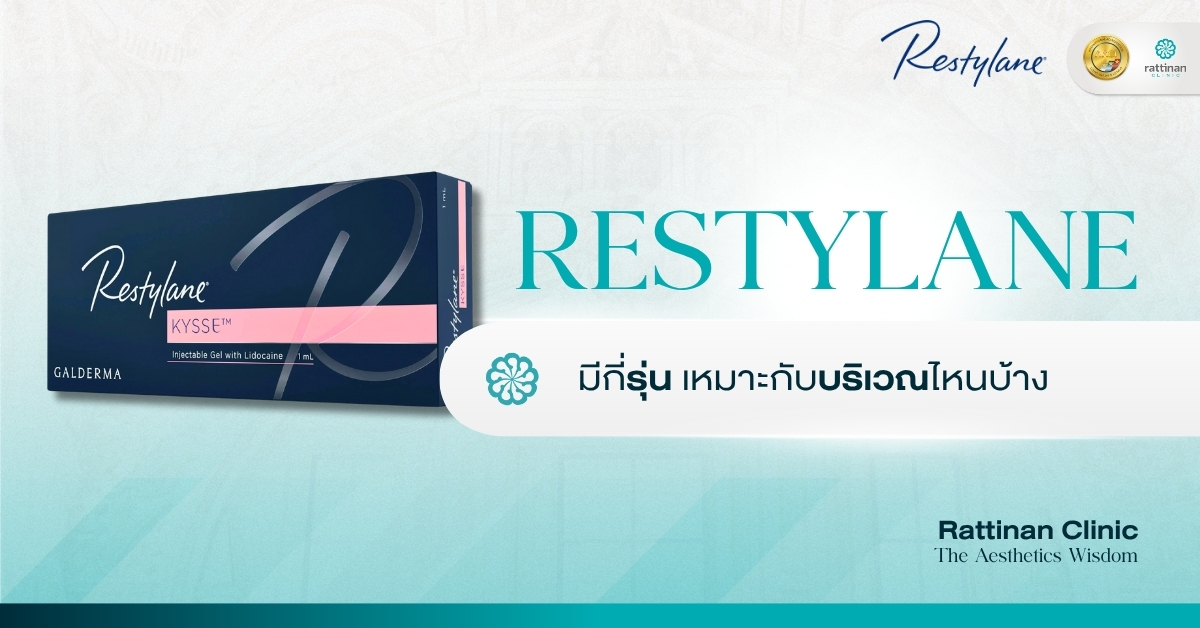 ฟิลเลอร์ Restylane มีกี่รุ่น? เหมาะกับฉีดบริเวณไหน?